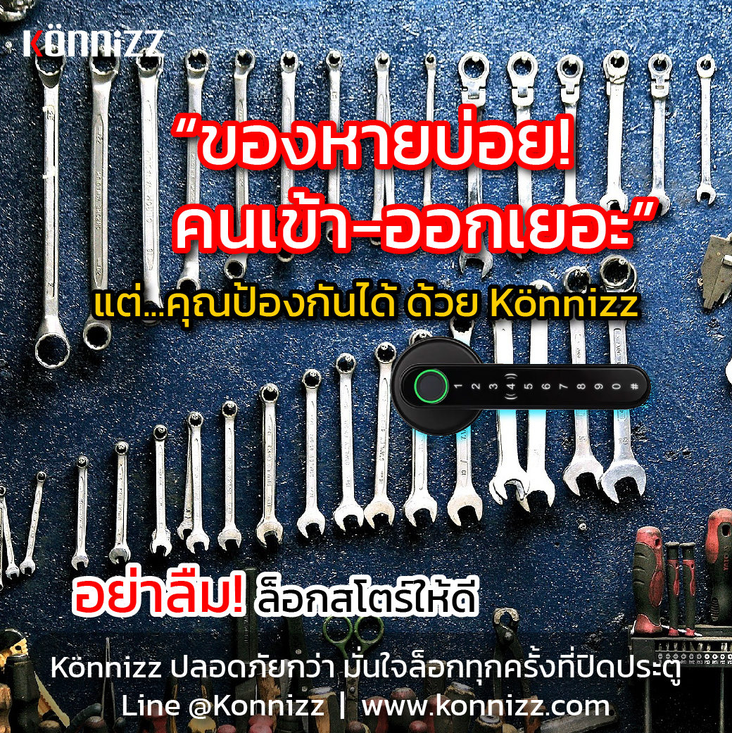 ปัญหา...ของในสโตร์หายบ่อย Konnizz อีกทางเลือกช่วยคุณป้องกัน มีการเก็บข้อมูลเข้าห้องอย่างละเอียด ...