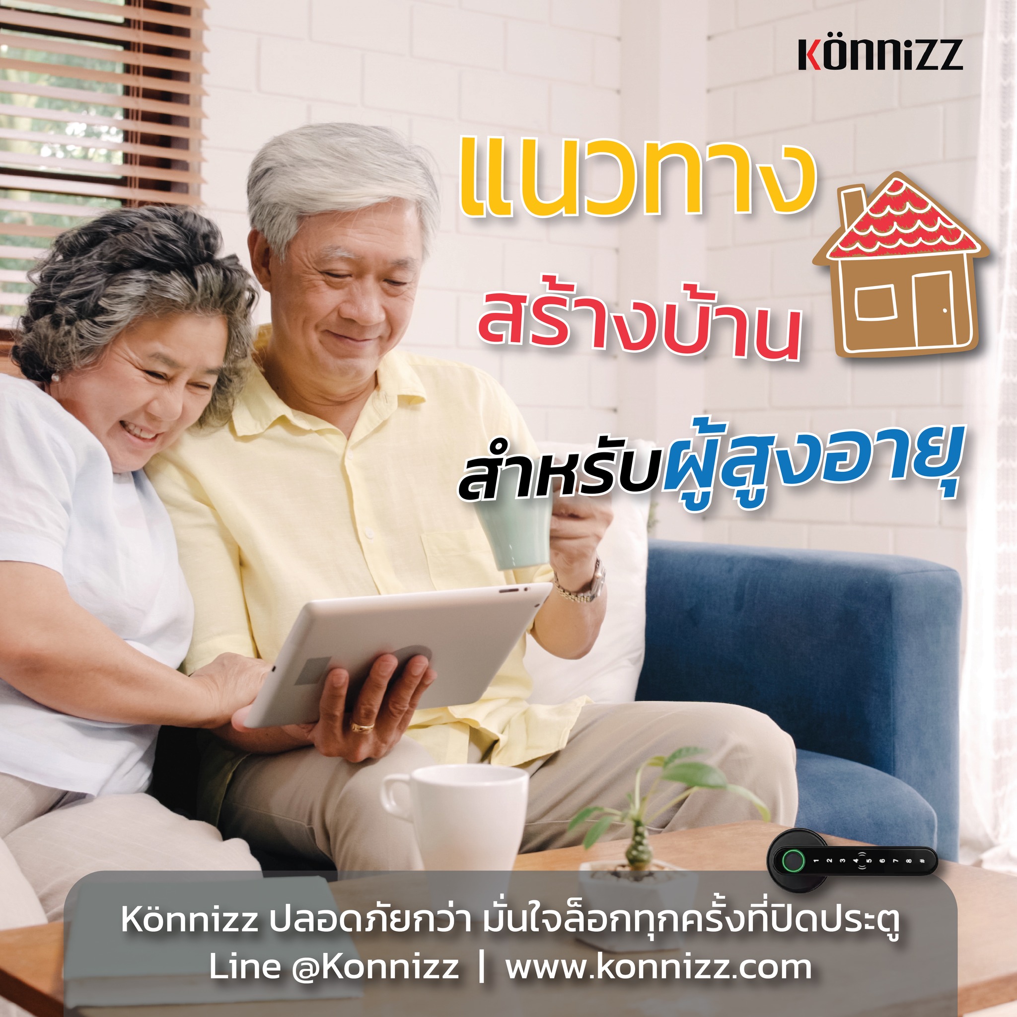 Konnizz แชร์แนวทางสร้างบ้านที่มีผู้สูงอายุ อย่างไร? ให้ปลอดภัยและมีความสุข - Konnizz